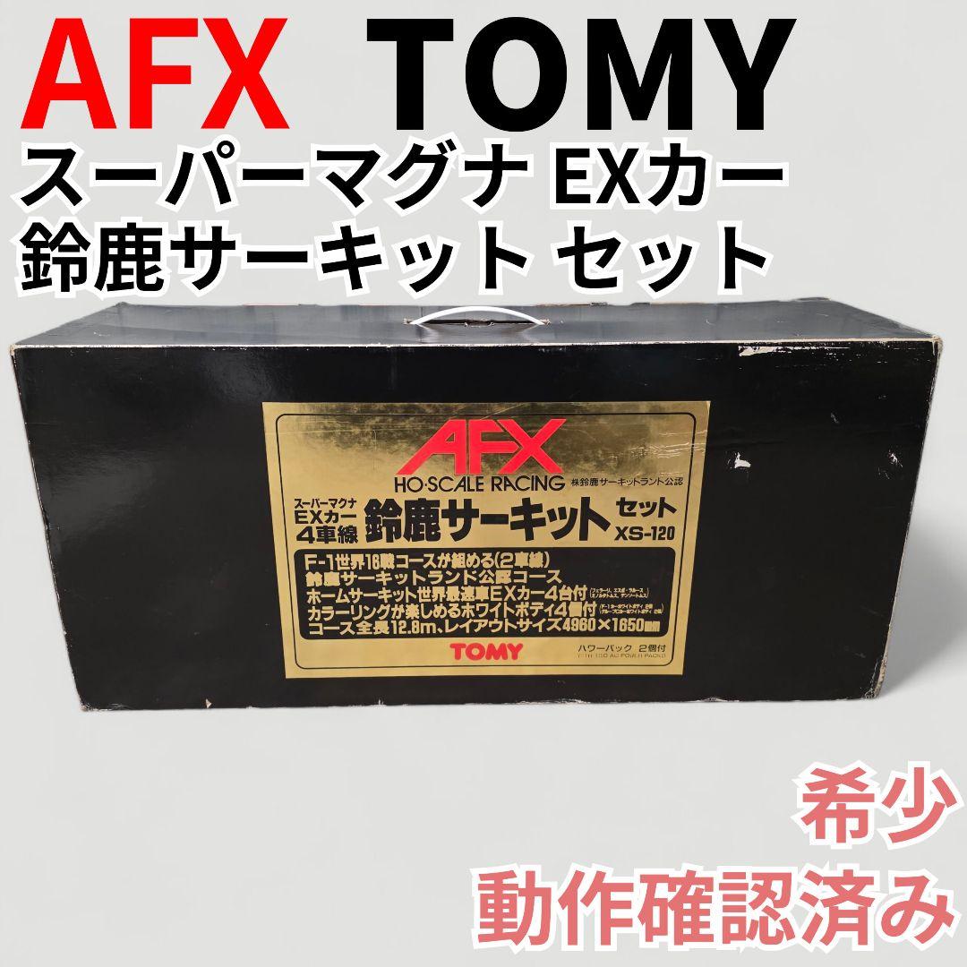希少 AFX スーパーマグナEXカー 4車線 鈴鹿サーキットセット XS-120