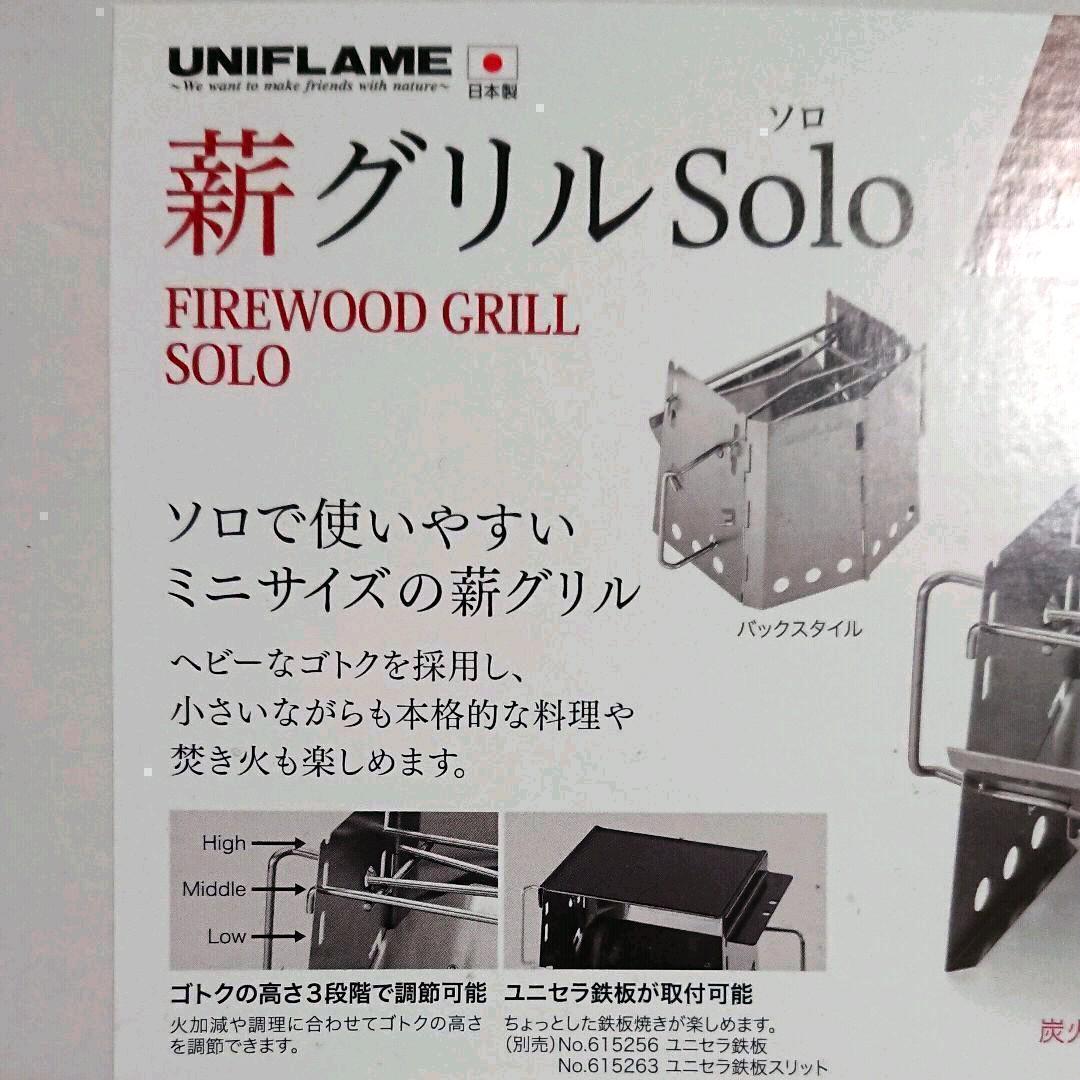 【新品_未使用】ユニフレーム 薪グリルsolo 682999セット