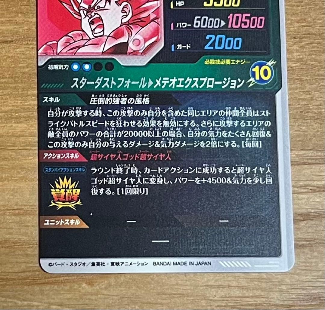 ドラゴンボールダイバーズ sdv8-044 ゴジータbr パラレル 美品
