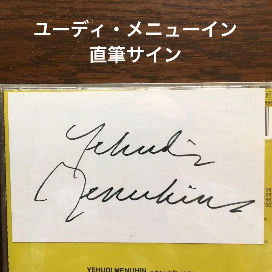 大巨匠ユーデイ・メニューイン　直筆サイン