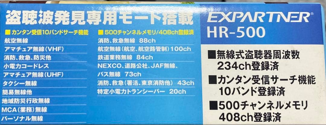 ユピテル　EXPARTNER HR-500 マルチバンド受信機
