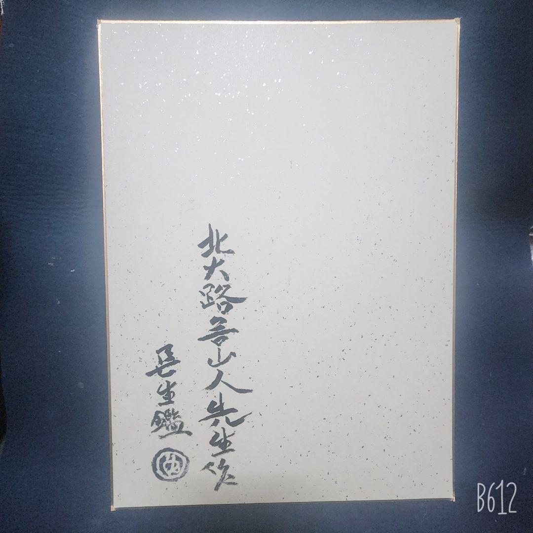 北大路魯山人作 色紙 (F4)サイズ 喫茶去