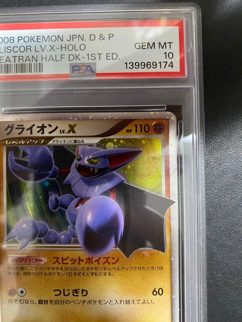 グライオン lv.x PSA10 ポケモンカード