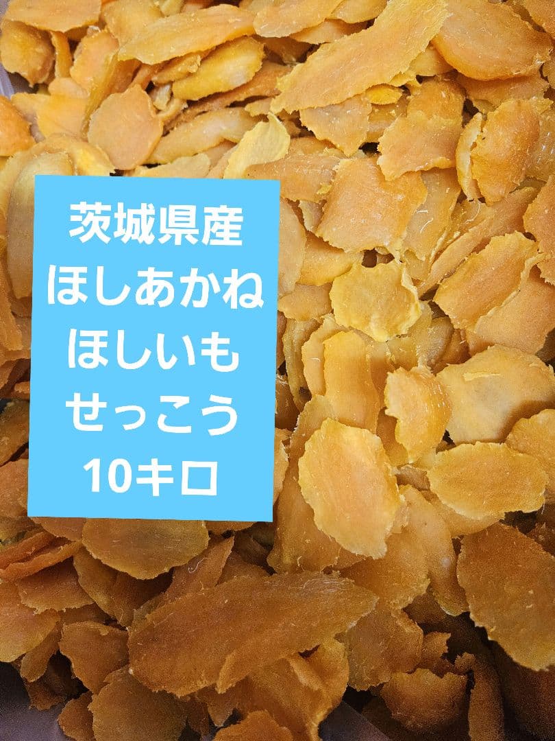 茨城県産紅ほしあかねほしいもせっこう10キロ