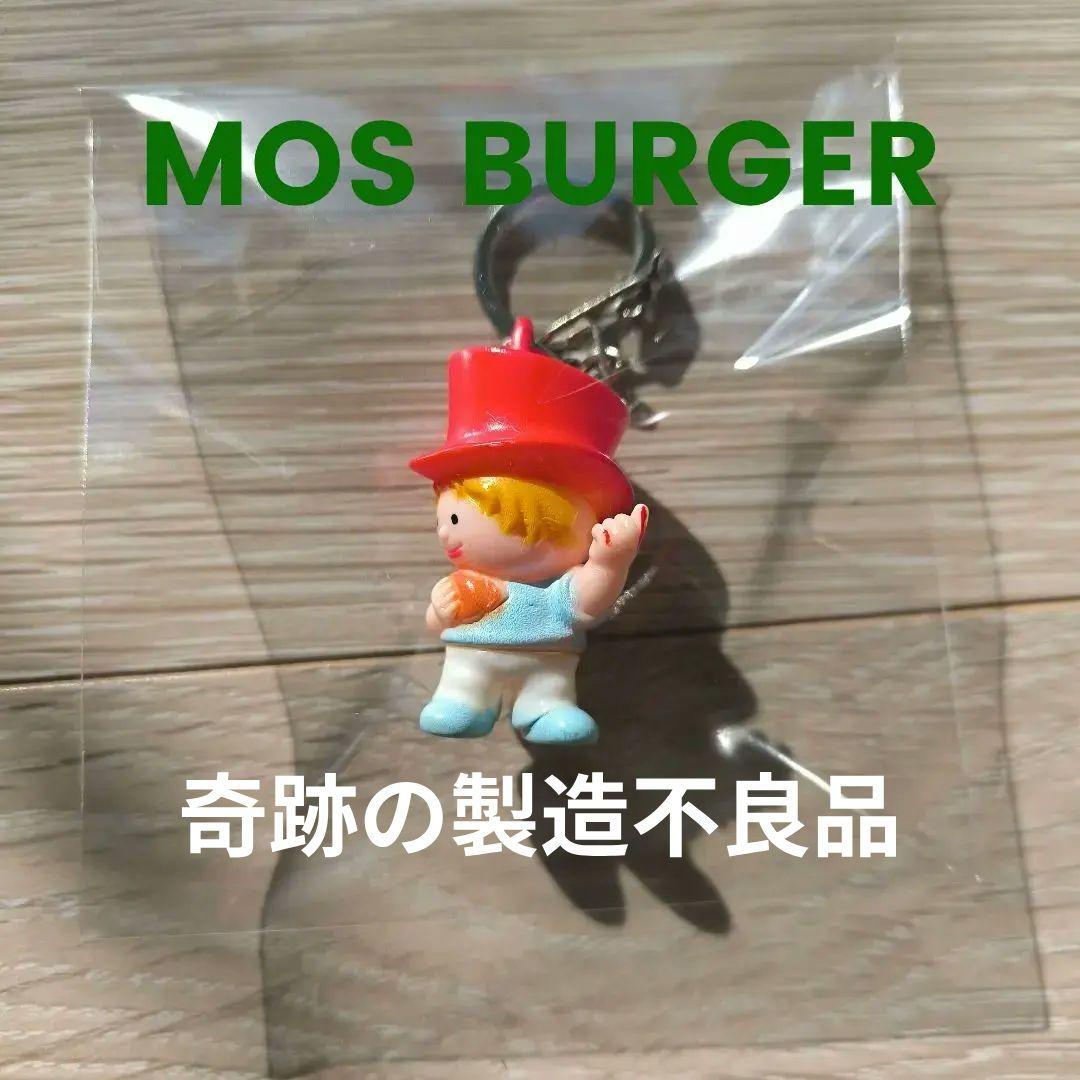 【激レア・製造不良品】モスバーガー モス坊や キーホルダー 昭和レトロ