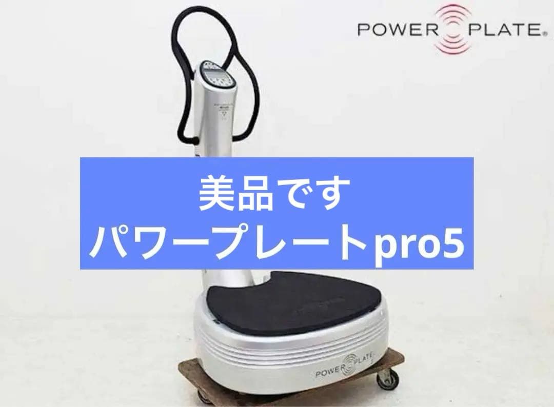 SALE！パワープレートPro5！内部清掃済みです！