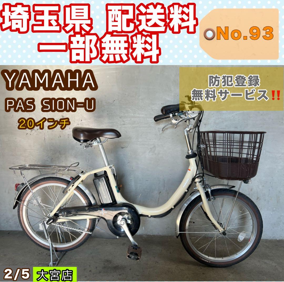 電動アシスト自転車 YAMAHA PAS SION-U ２０インチ