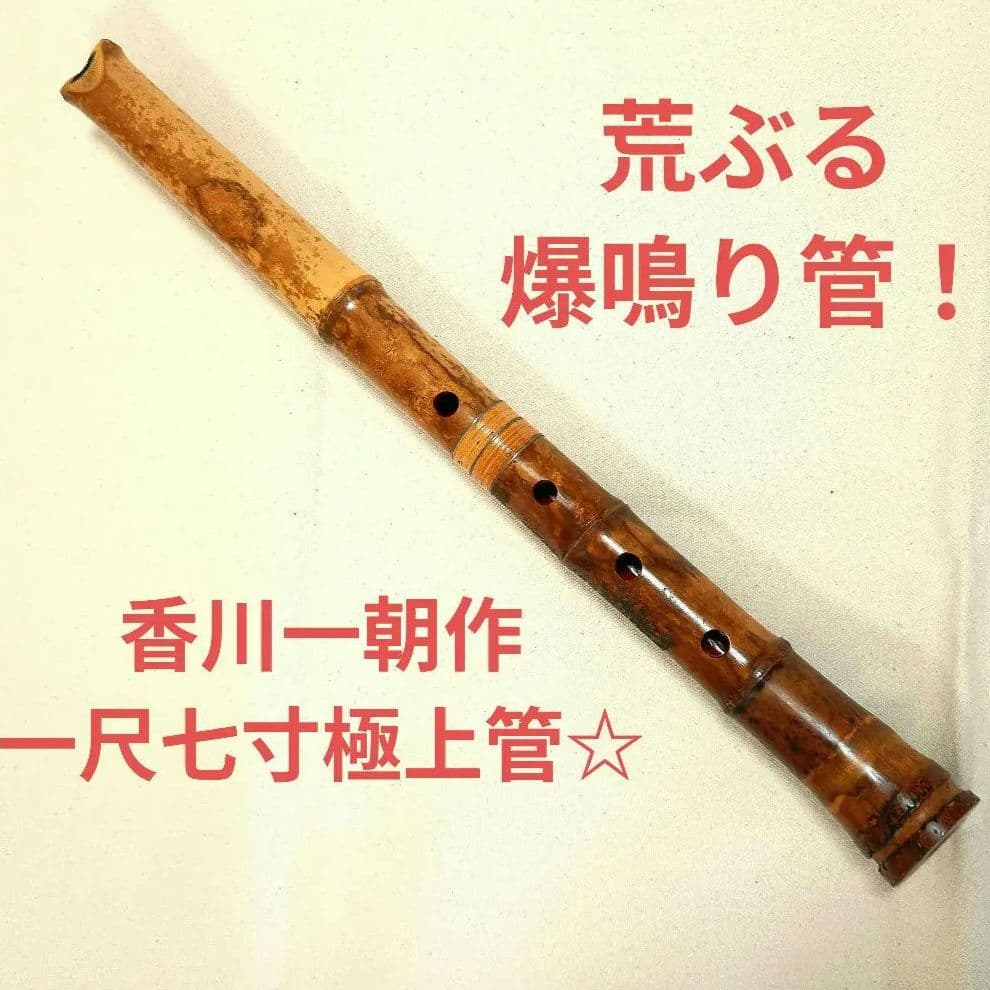 香川一朝作！極上老竹管☆荒ぶる爆鳴りの一尺七寸管尺八！