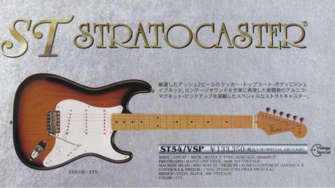 Fender Japan ST54/VSP ラッカー塗装　最上位グレードモデル