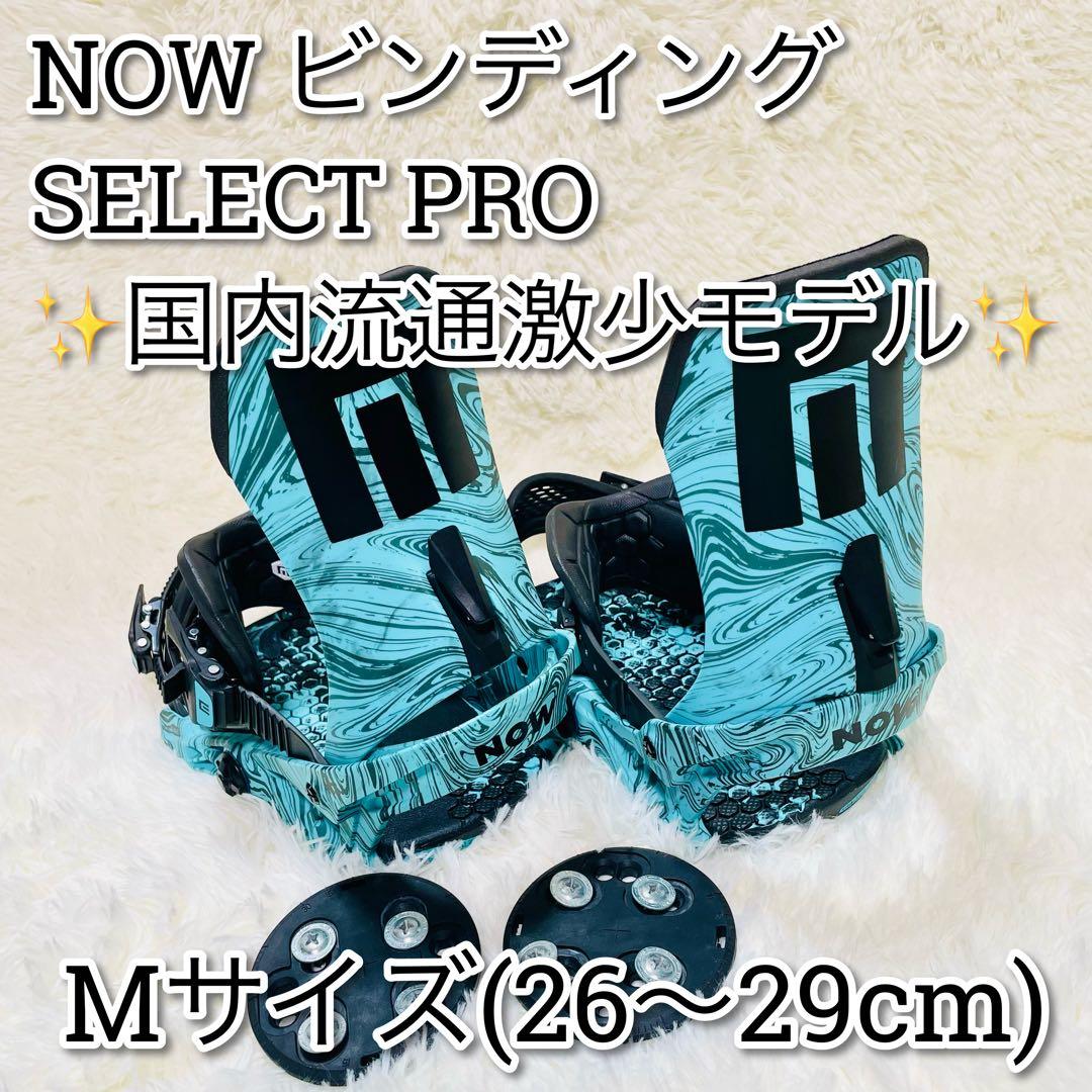 国内流通激少モデル　NOW ビンディング　SELECT PRO Mサイズ