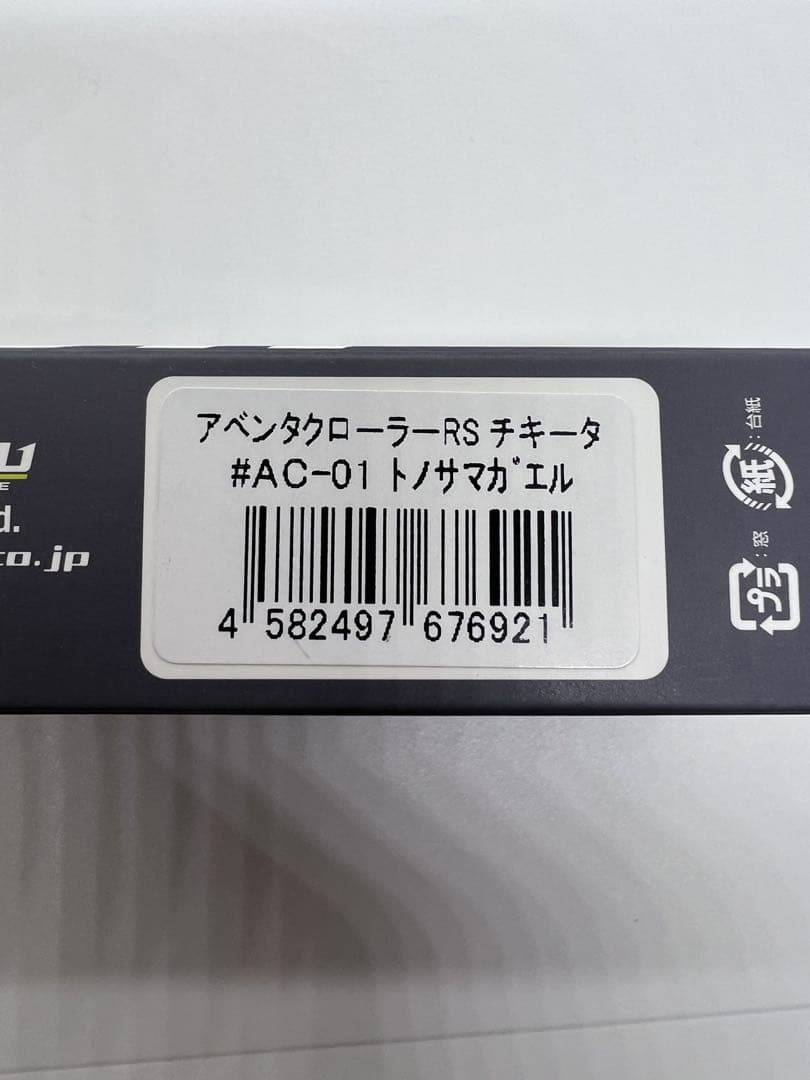 未開封品★イマカツ★アベンタクローラーRSチキータ★3色セット