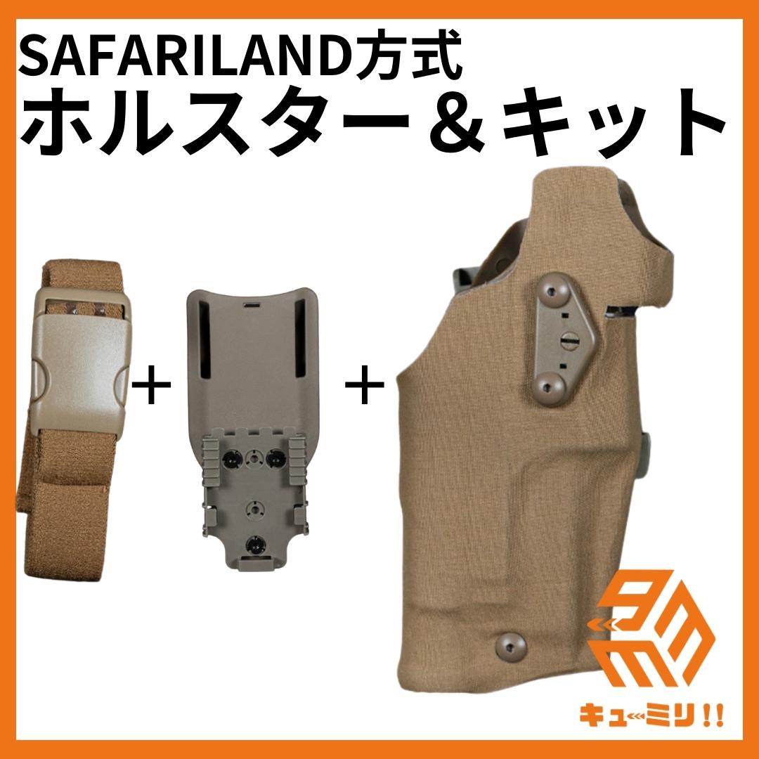 ◇SAFARILANDタイプ ホルスターキット グロック対応右利き用 タンカラー