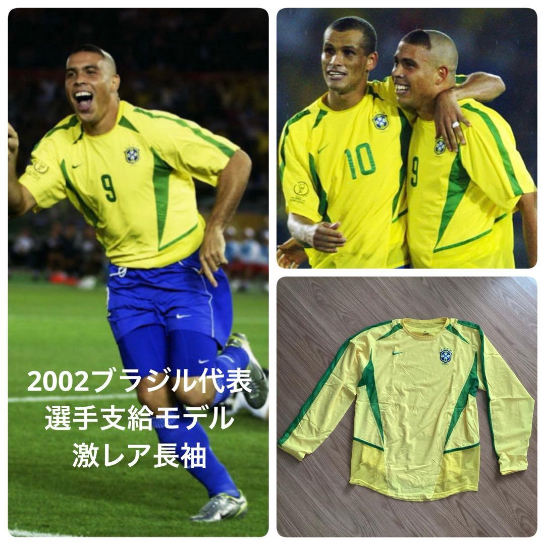 【選手支給モデル ブラジル代表】日韓W杯2002年 ユニ 選手支給モデル 長袖