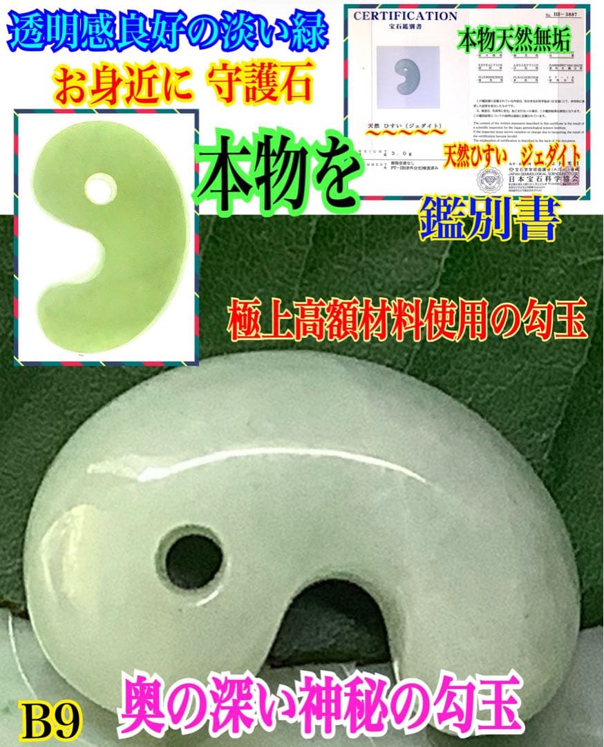 ✳摩訶不思議なお守り　糸魚川翡翠勾玉　極上高額材料使用　本物天然ひすいのお守り‼️