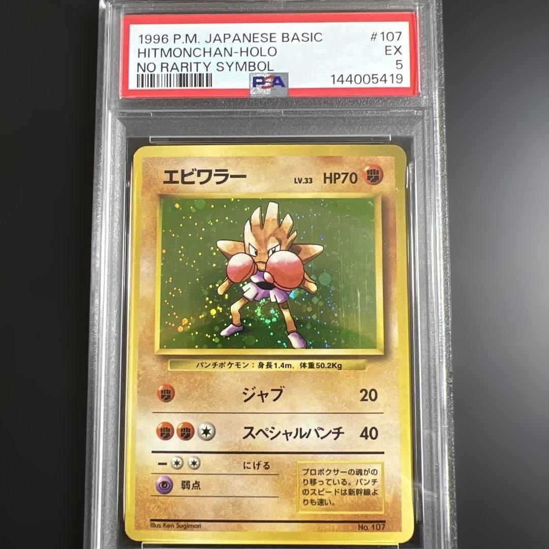 【PSA5】ポケモンカード旧裏 エビワラー　初版　マークなし