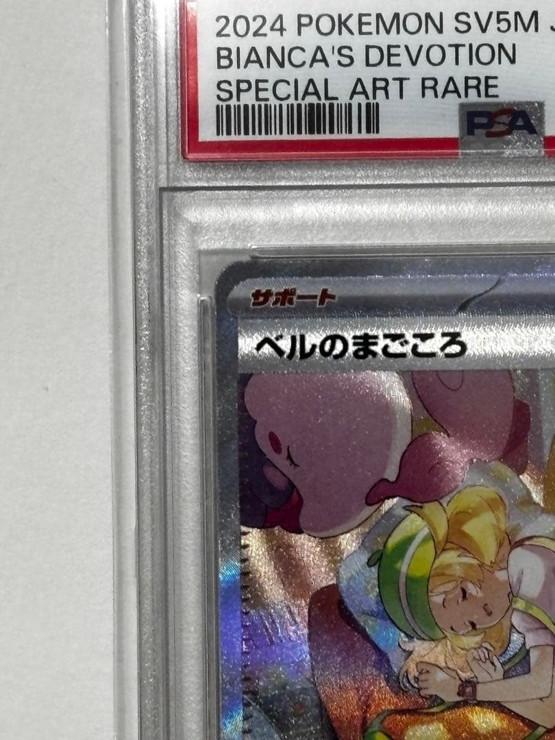 【PSA10】 ベルのまごころ SAR 097/071