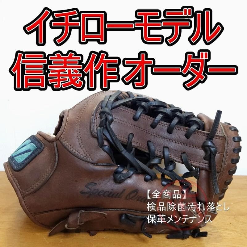 ミズノ イチローモデル 信義作 日本製 スペシャルオーダー 外野用 軟式グローブ