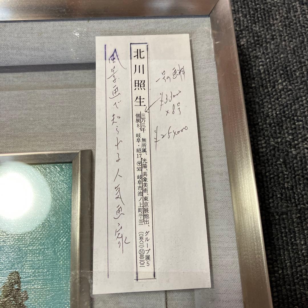 北川照夫 奥美濃浅秋 絵画 油絵 油彩画 日本画 額装 額縁 アート 箱有