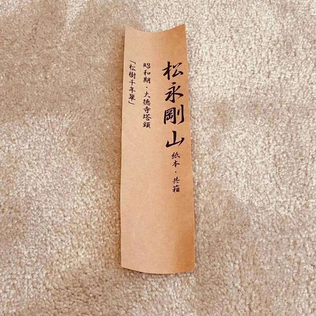 美品 1499 松永剛山 「松樹千年翠」 掛軸 臨済宗 大徳寺