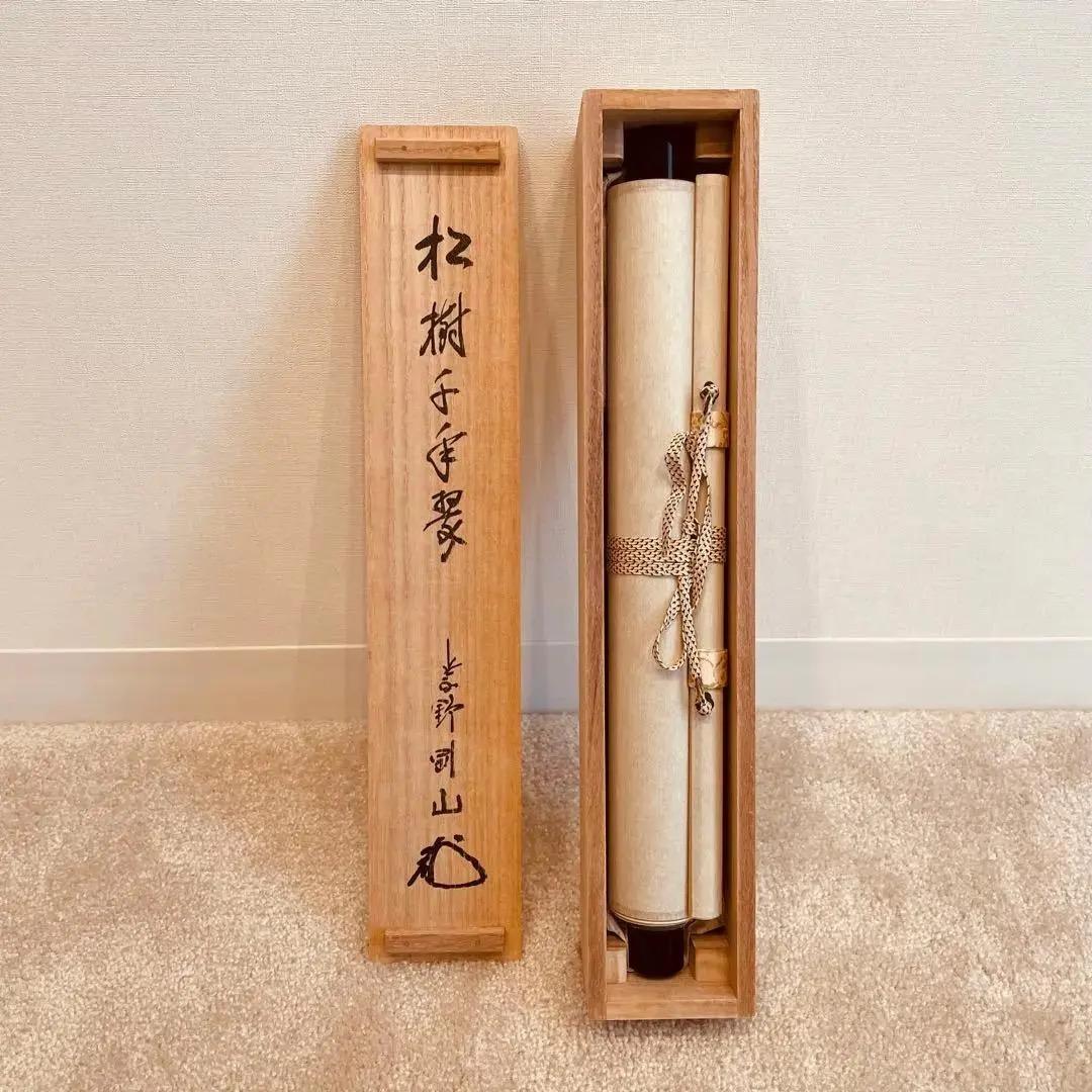 美品 1499 松永剛山 「松樹千年翠」 掛軸 臨済宗 大徳寺