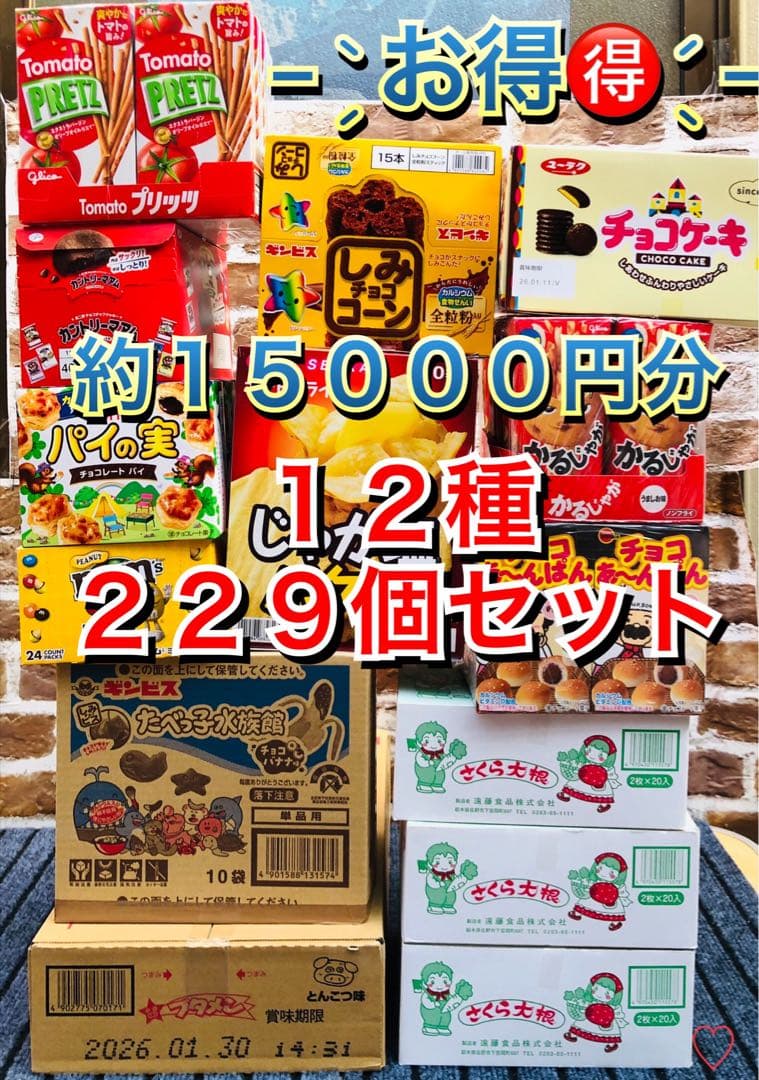 特価‼️早い者勝ち‼️お得‼️お菓子大量まとめ売り‼️１２種２２９ 個 セット