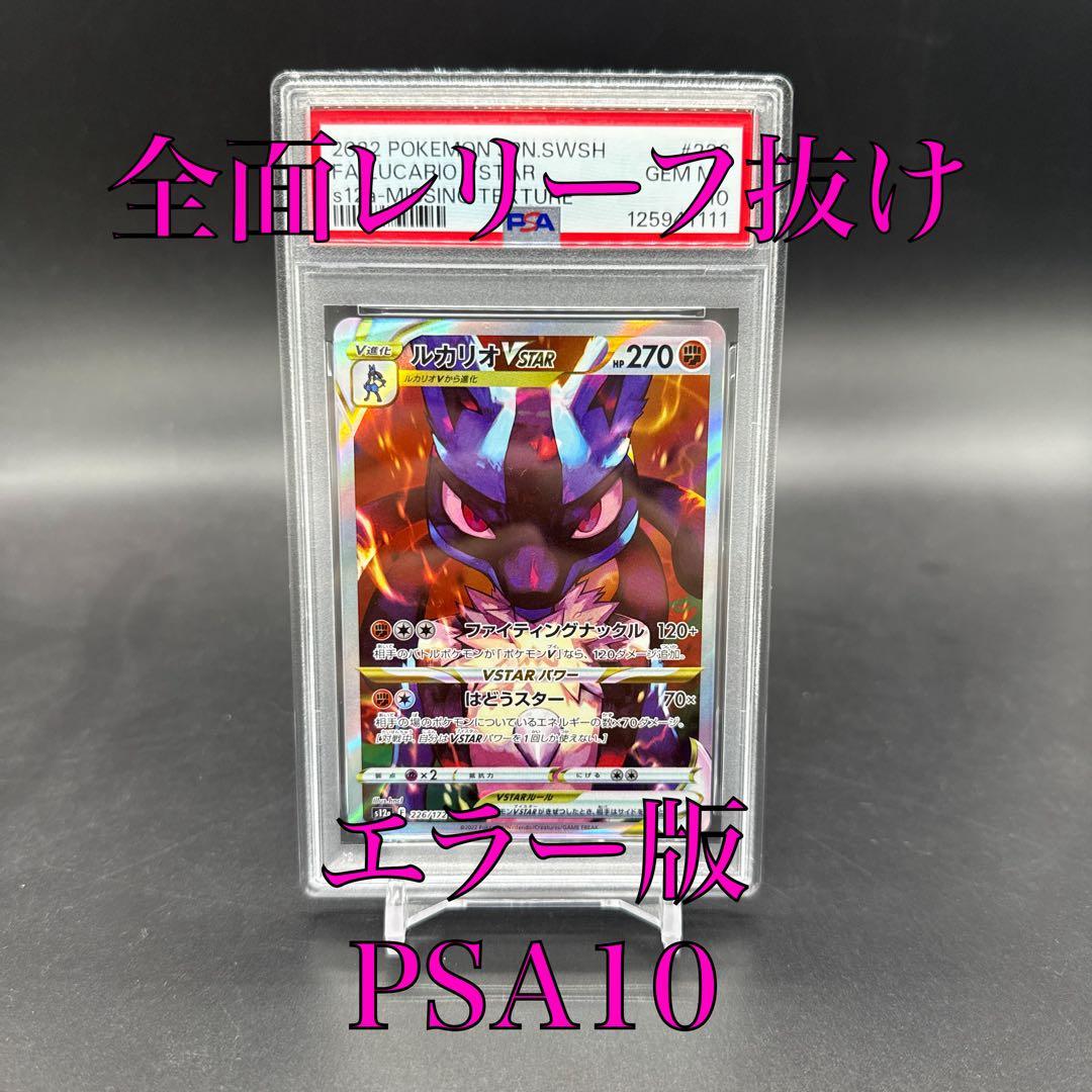 ポケモンカード　ルカリオVSTAR SAR PSA10 レリーフ抜け　エラー