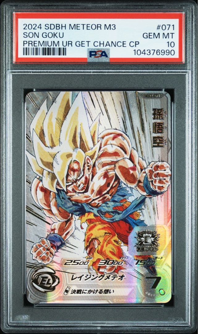 孫悟空 MM3-071 PSA10 ドラゴンボールヒーローズ カード