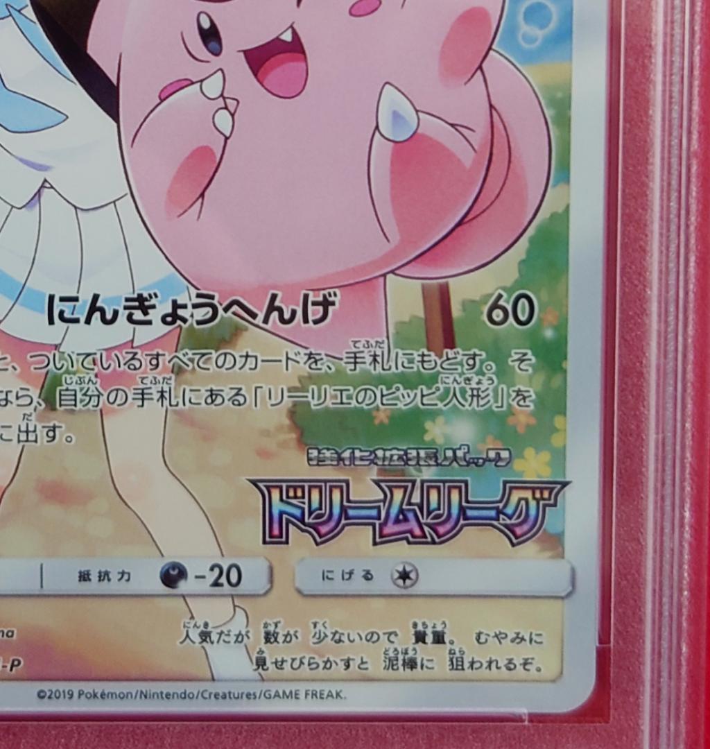 【PSA9】ピッピ CHR ドリームリーグプロモ SM-P381 #222
