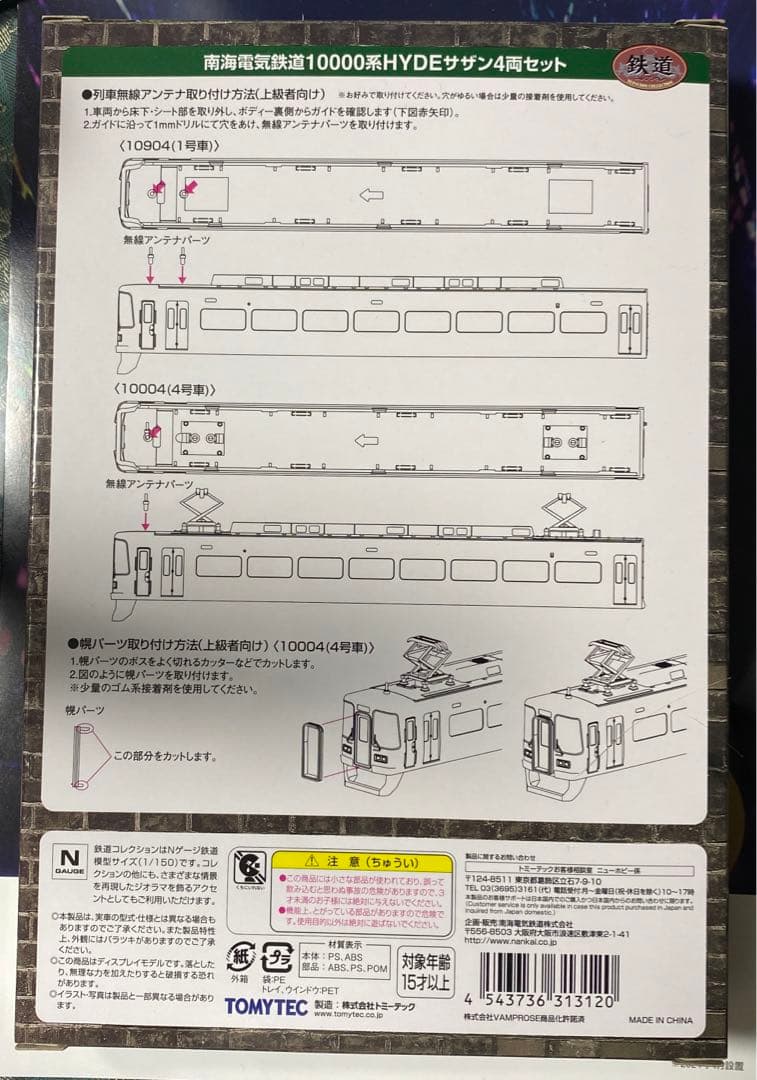 南海電気鉄道10000系HYDEサザン4両セット