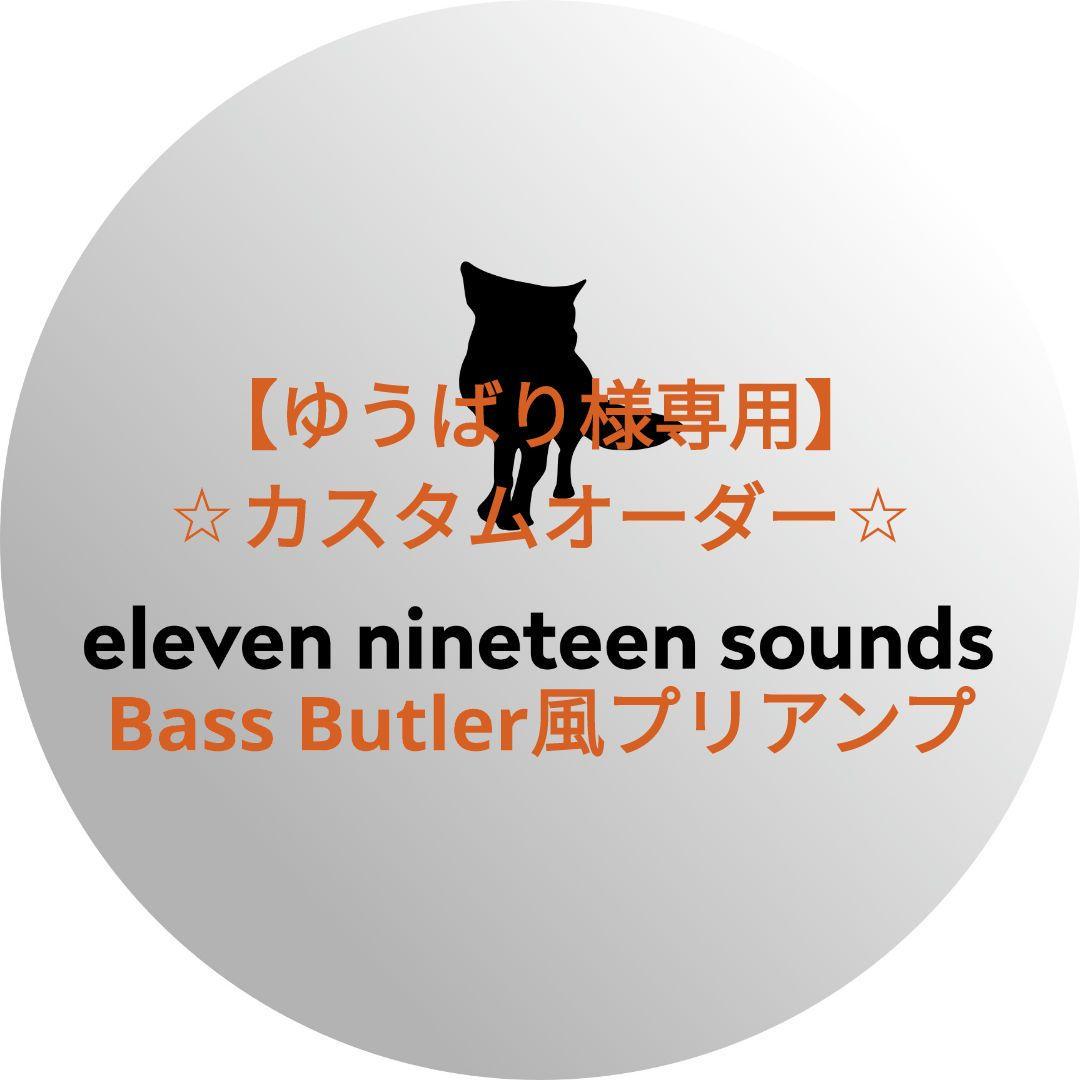 【ゆうばり】【ハンドメイドエフェクター】Bass Butler風プリアンプ