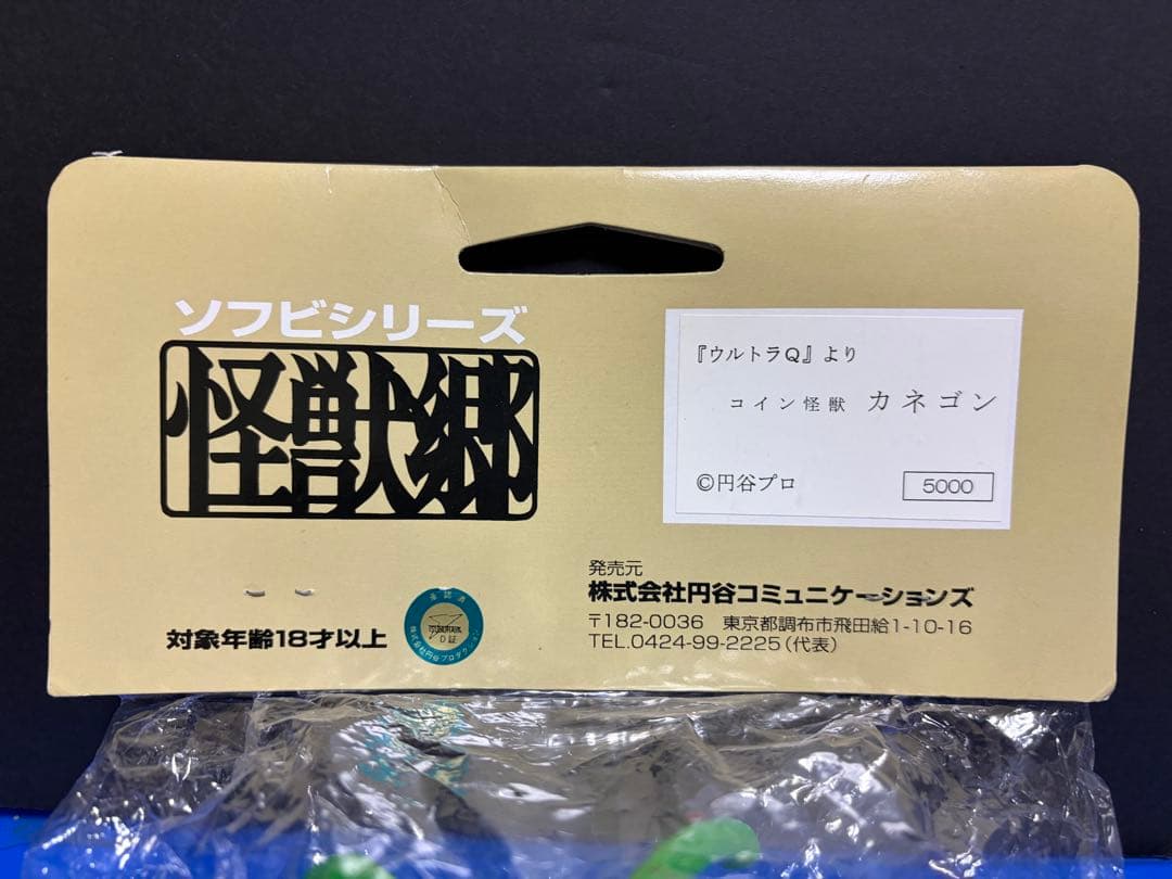 怪獣郷　カネゴン　イベント限定品　未開封