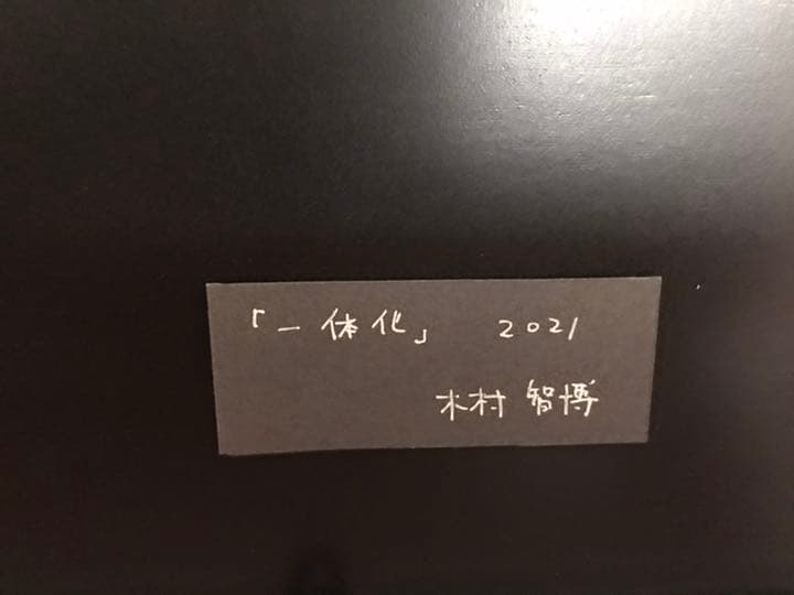 ★F38 木村智博「一体化」アクリルガッシュ鉛筆、鉛筆画/ 直筆サイン/