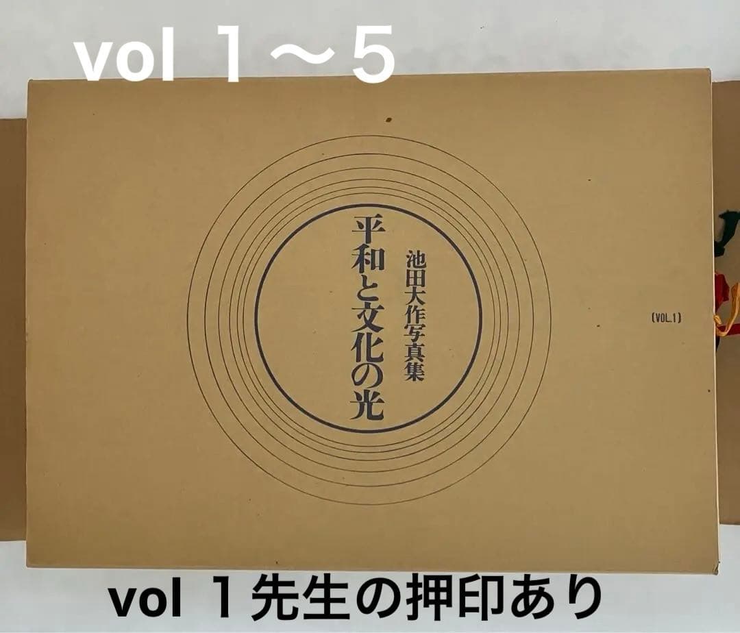 押印　池田大作写真集　平和と文化の光　創価学会名誉会長　貴重vol 1〜5非売品