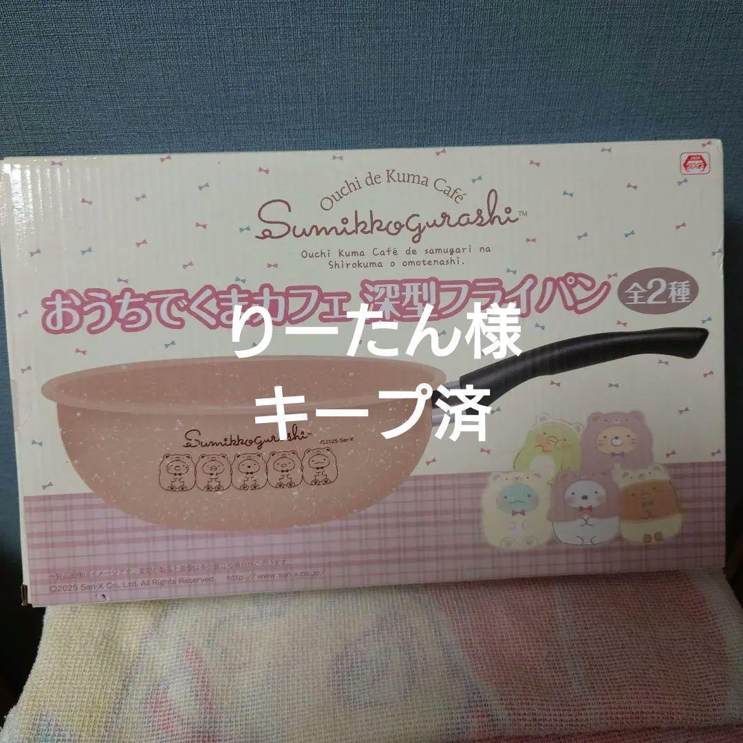 すみっコぐらし　深型フライパン