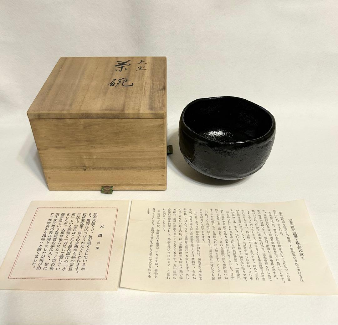 祥悦作 黒楽茶碗 利休七種之内 大黒 京焼 茶碗 茶道 黒楽 木箱 共箱