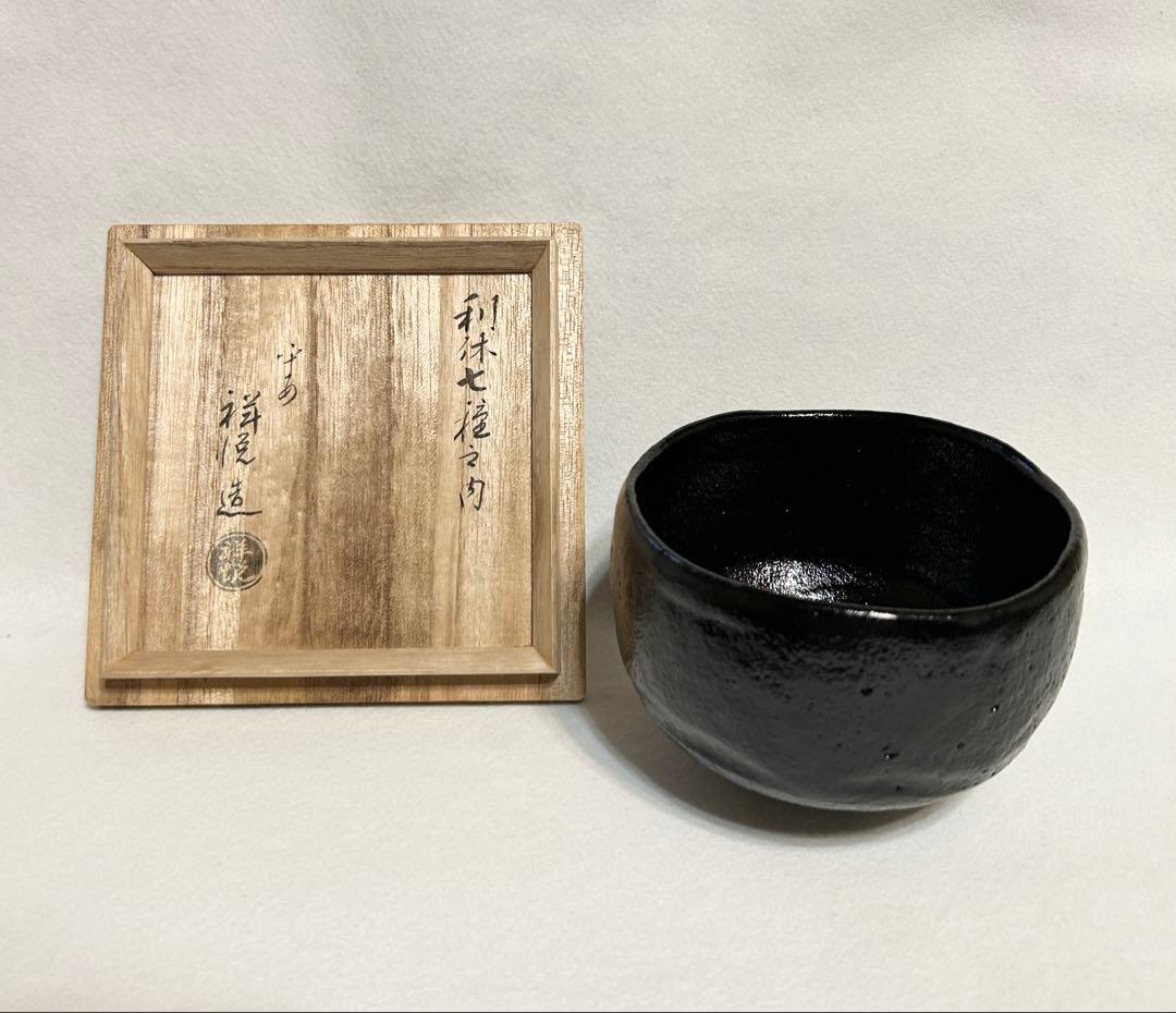 祥悦作 黒楽茶碗 利休七種之内 大黒 京焼 茶碗 茶道 黒楽 木箱 共箱