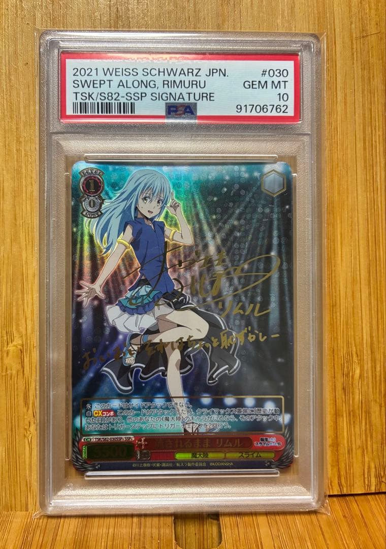 流されるまま　リムル　PSA10