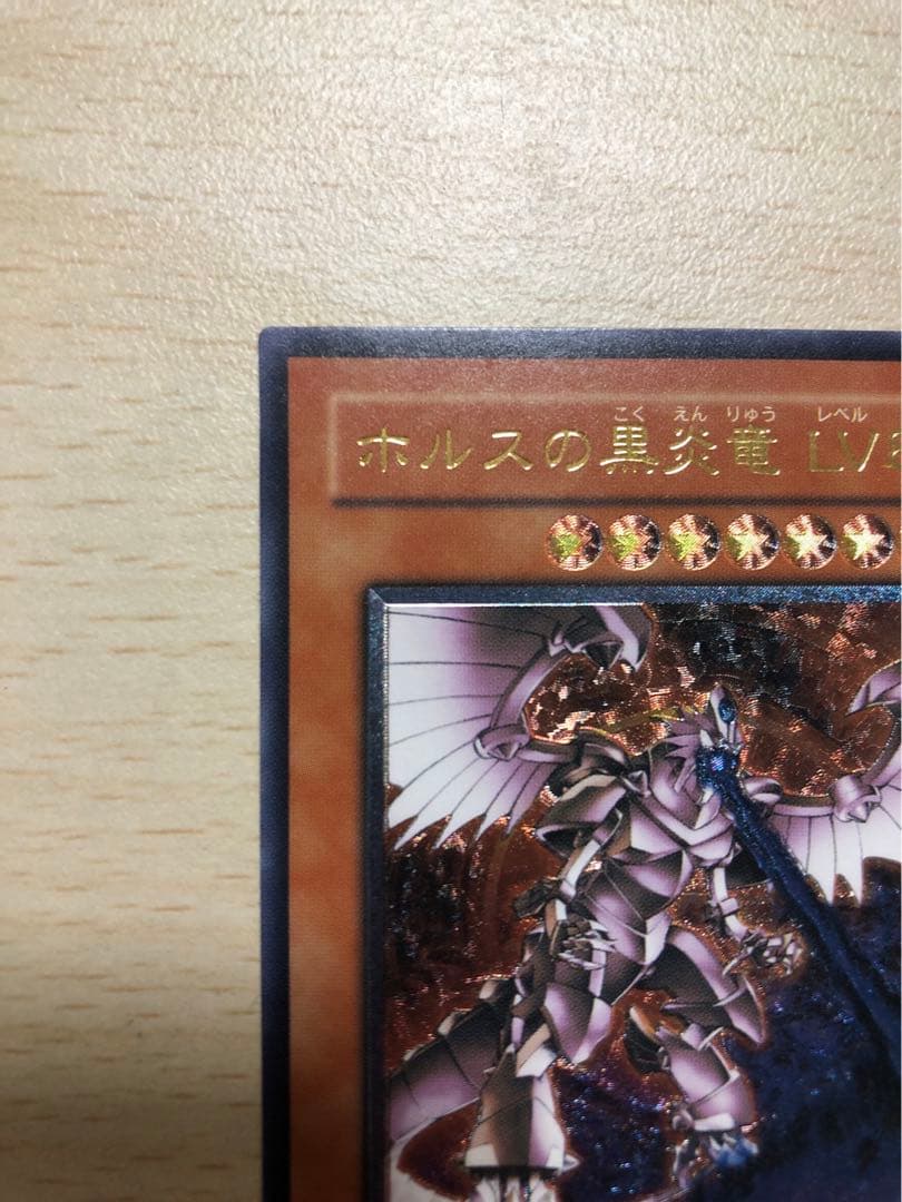 遊戯王 ホルスの黒炎竜 ＬＶ８　レリーフ