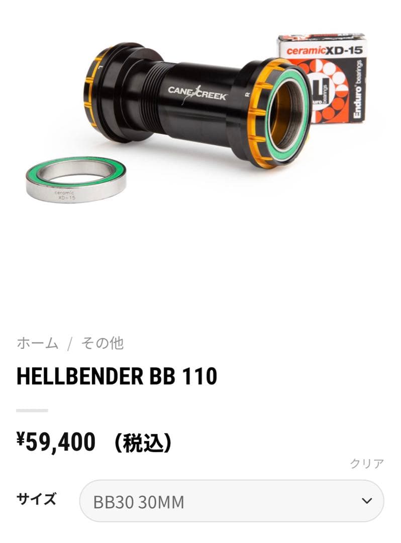 最終値下げ！CANECREEK Hellbender110 BB30規格