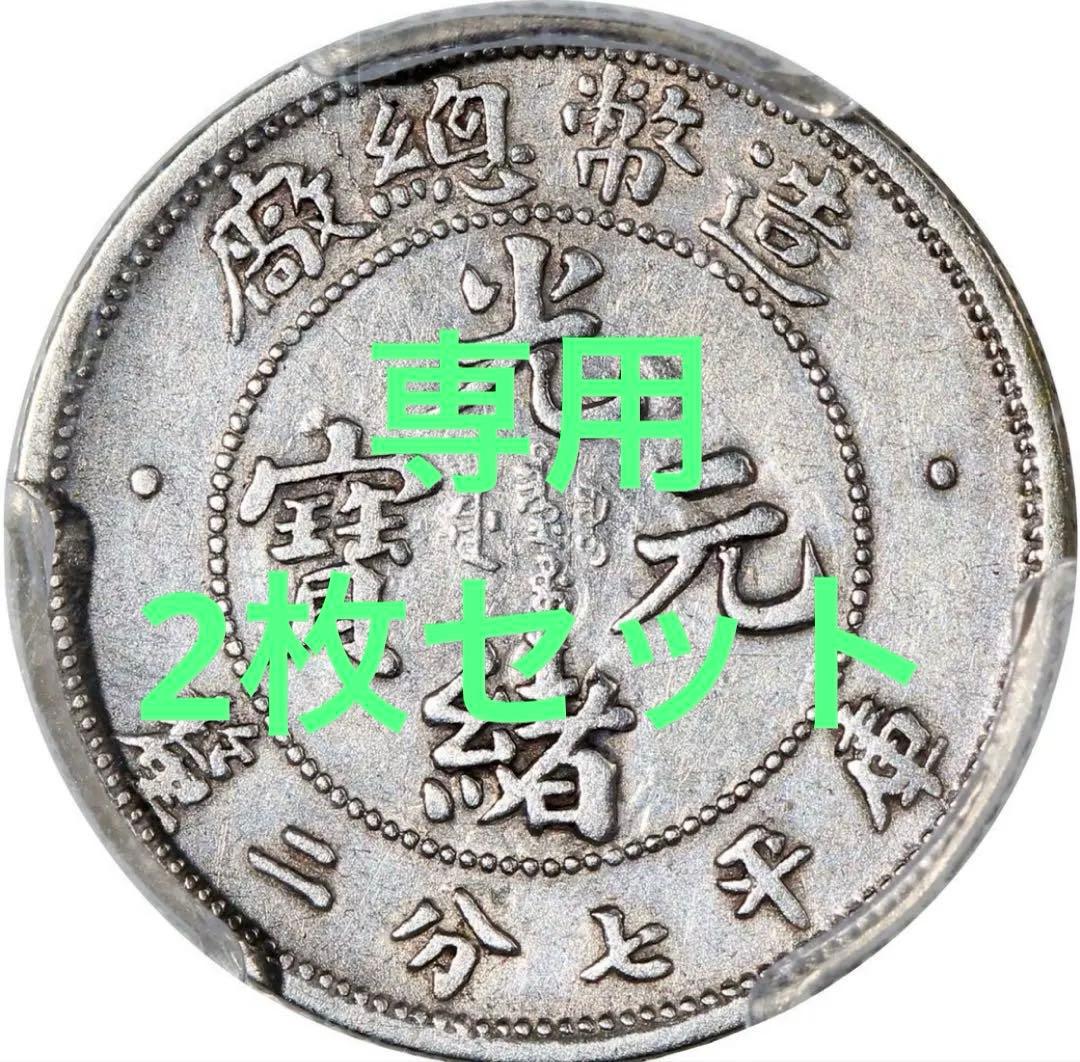 中国銀幣　珍品　造幣總廠 光緒元寶庫平七分二釐 PCGS 鑑定済　本物　極希少