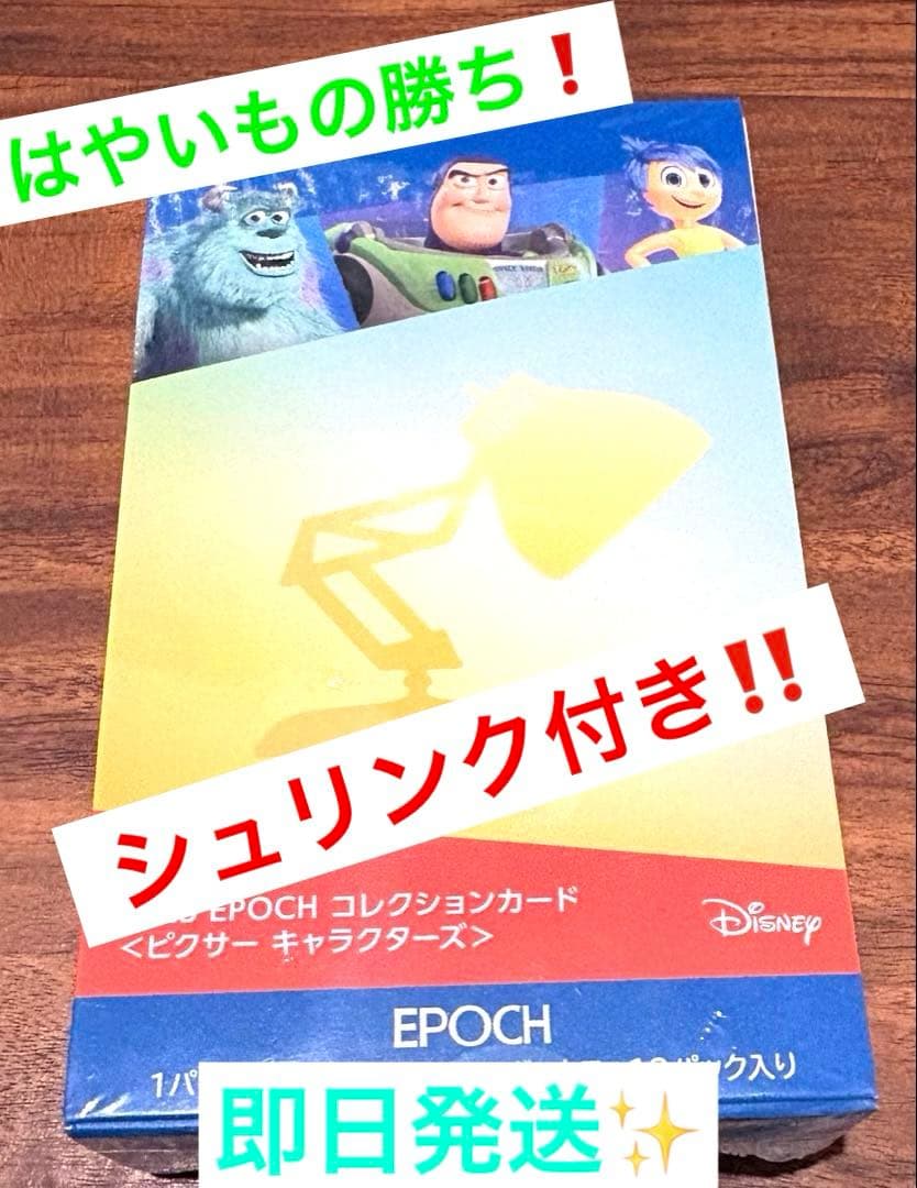【はやいもの勝ち❗️】シュリンク付き✨　EPOCH ピクサー コレクションカード
