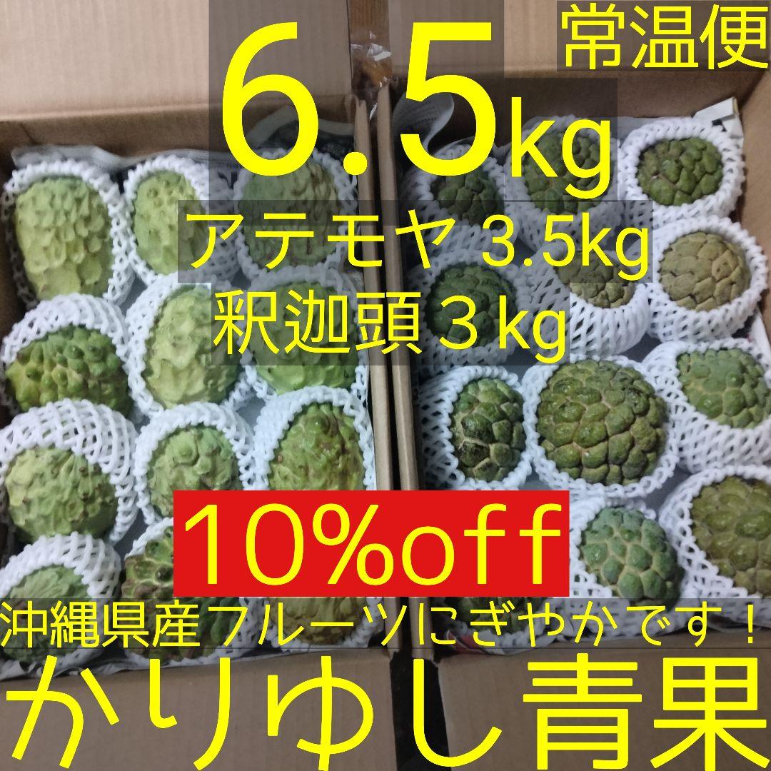 10%off沖縄県産アテモヤ3.5kg+釈迦頭３kg各Ｂ品計6.5kg【常温便①