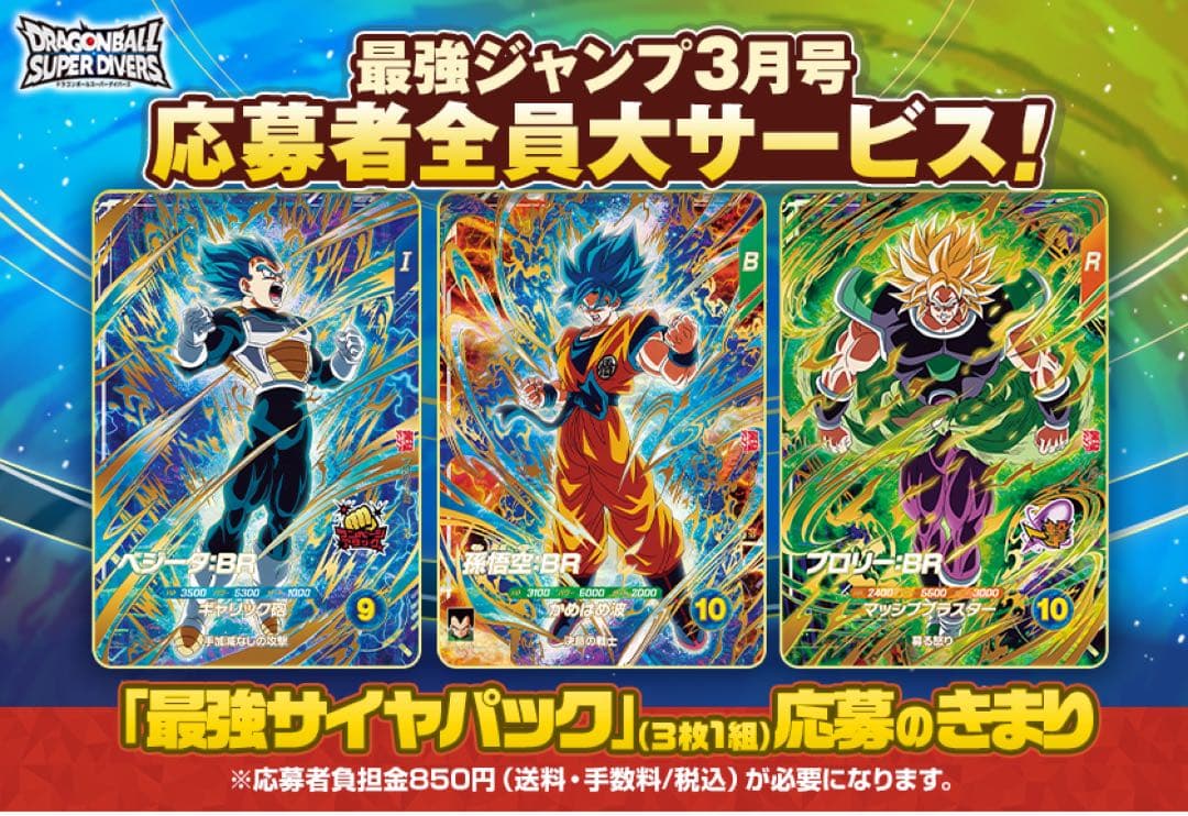 5set 最強ジャンプ3月応募者限定　ドラゴンボールスーパーダイバーズ　5セット