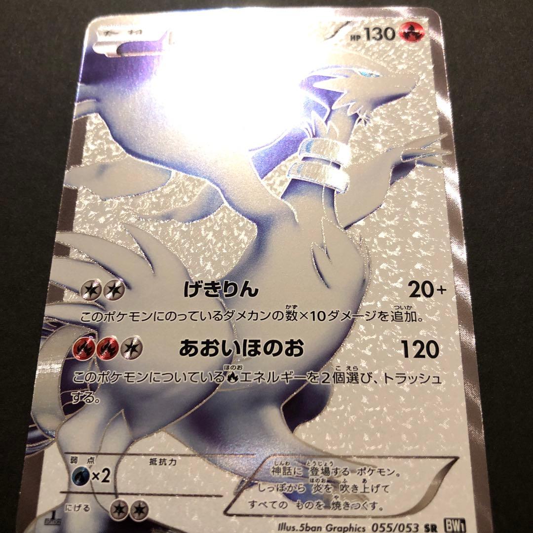 ポケモンカード レシラム　bw1 sr 1ed 美品