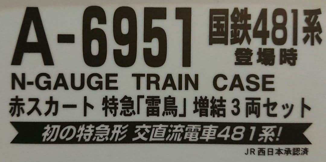 Nゲージ マイクロエース 481系 雷鳥 登場時 フルセット