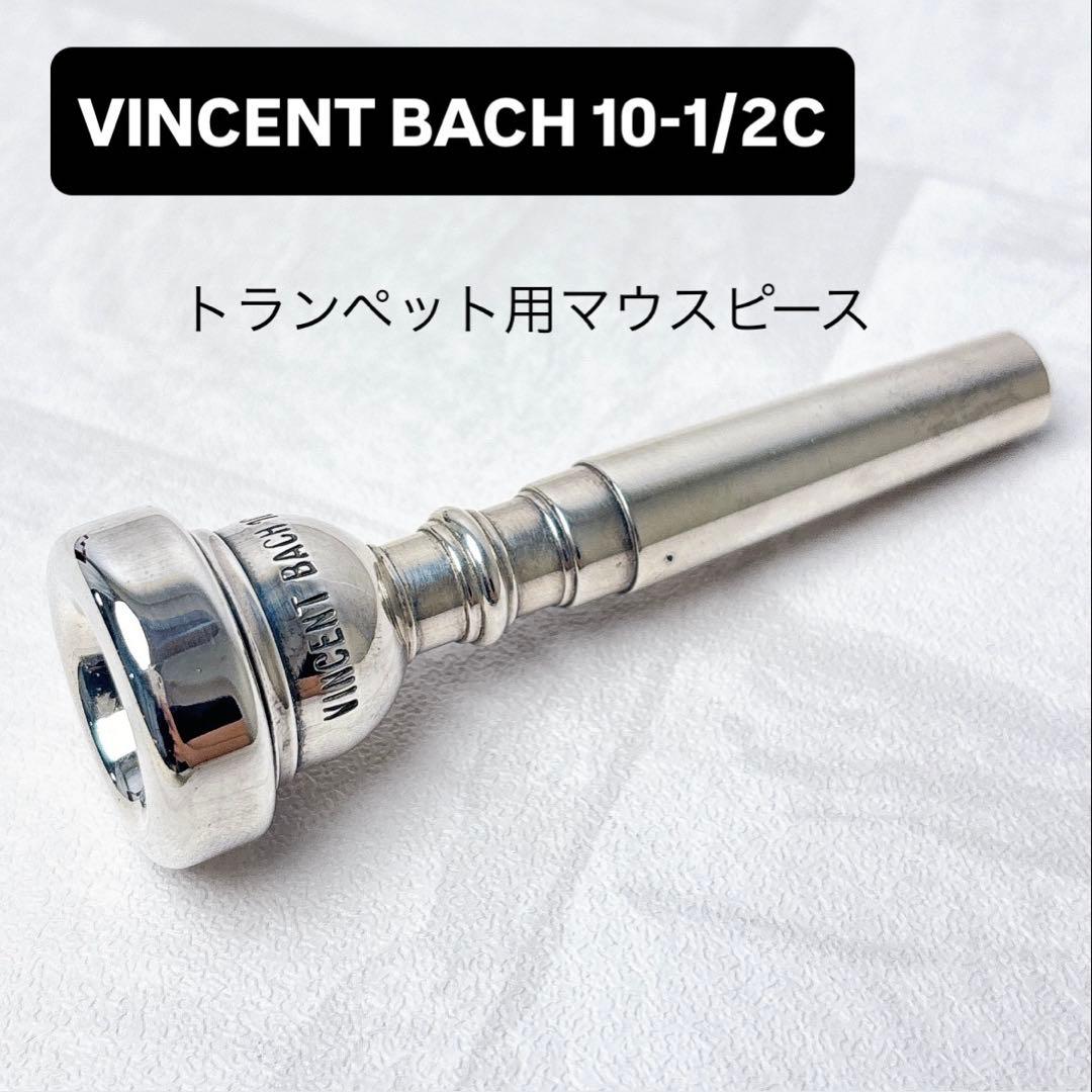 VINCENT BACH 10-1/2C トランペット用マウスピース