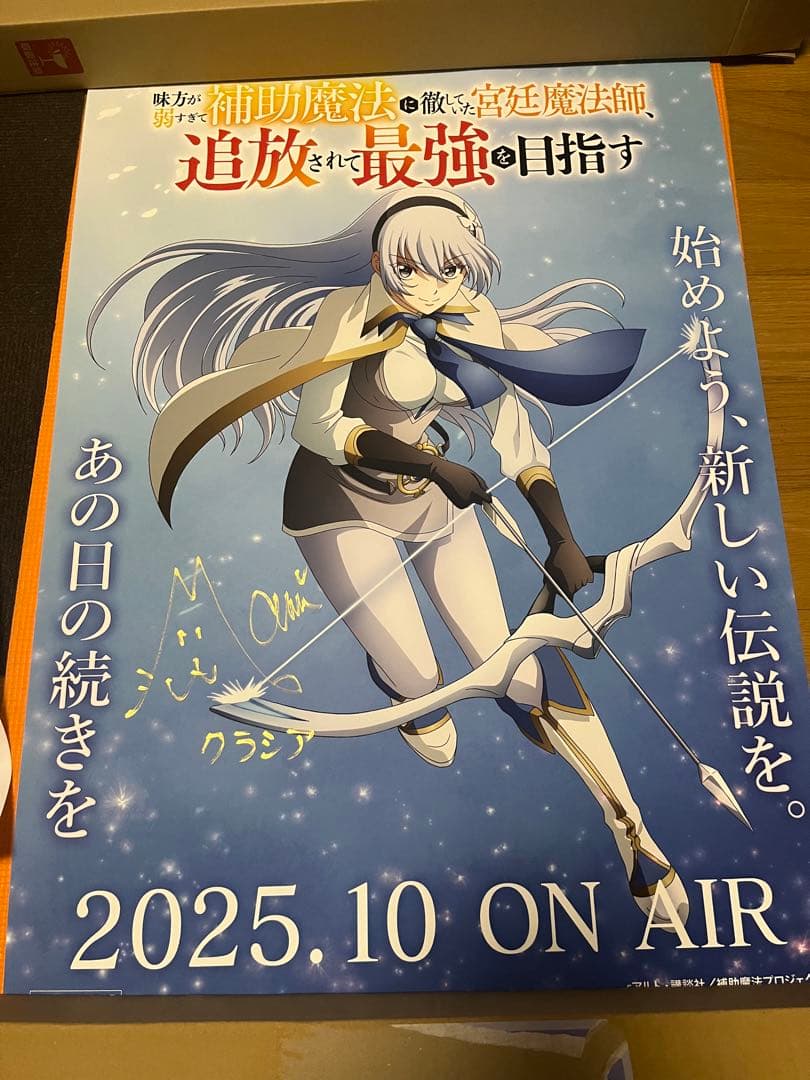アニメ　味方が弱すぎて　田澤茉純さん直筆サイン入りポスター