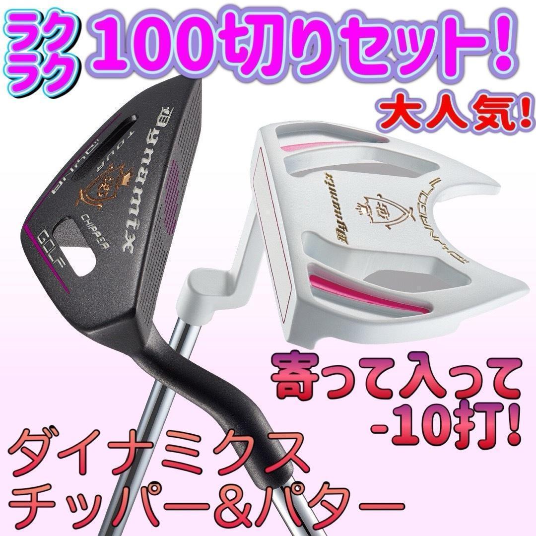 女子に優しい100切りセット★ ダイナミクス レディス チッパー & パター