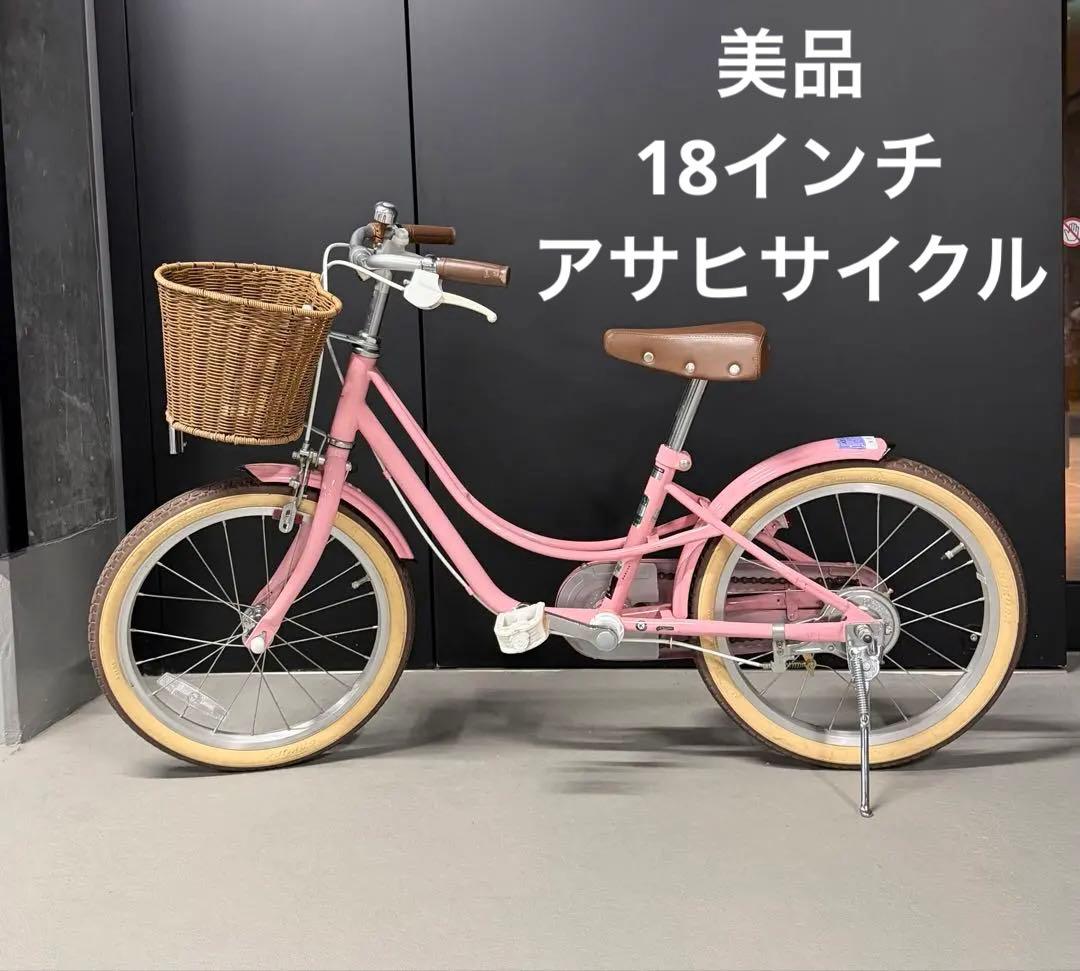 美品　自転車　18インチ　ピンク　女の子　子供　小学生　キッズ　アサヒサイクル