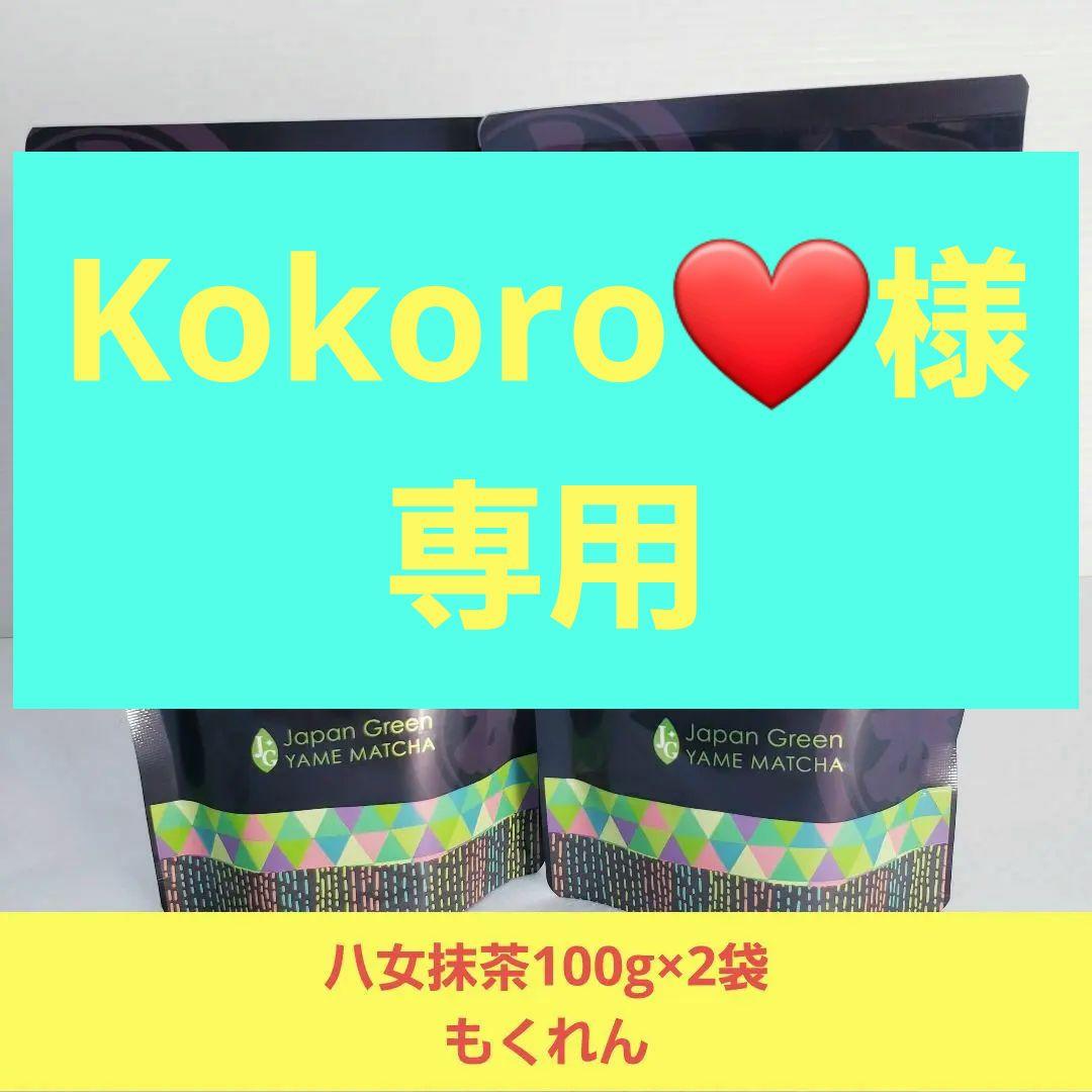 専用商品 ★星野製茶園★　抹茶【もくれん】100g×2袋